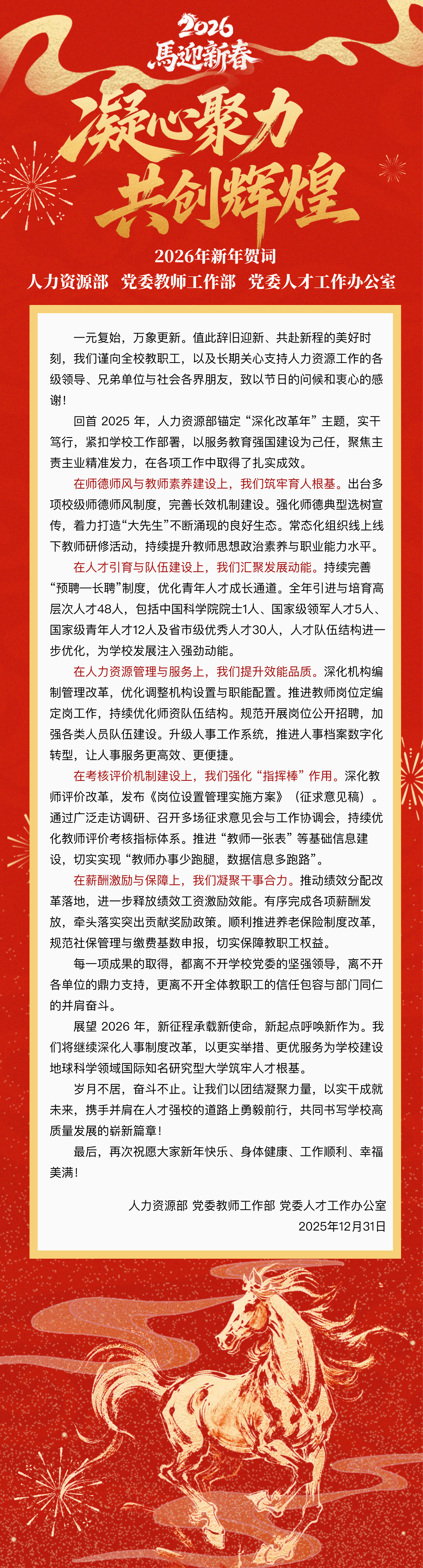 实干笃行结硕果，人才强校赴新篇！人力资源部2026年新年贺词-中国地质大学(武汉)-人力资源部、党委教师工作部、党委人才工作办公室